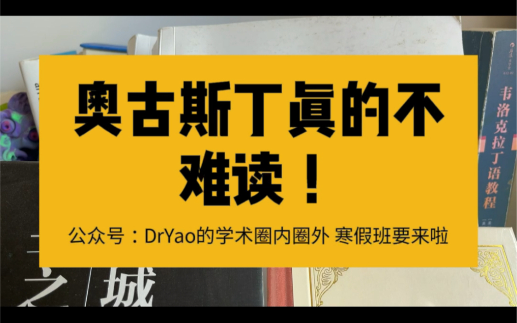 奥古斯丁真的不难读!他的拉丁文真的简单!