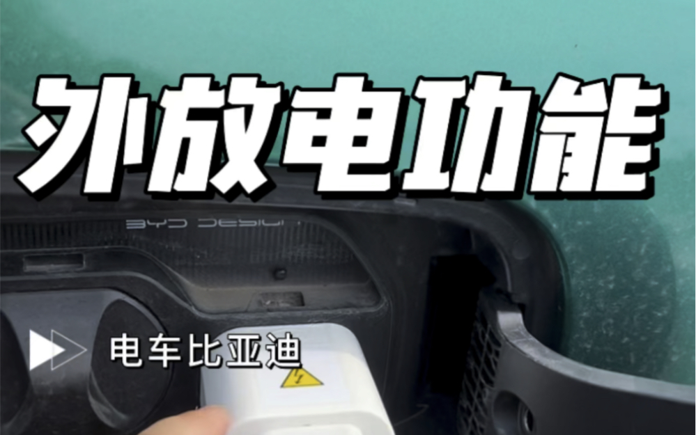 电车的外放电功能,幸福感upup