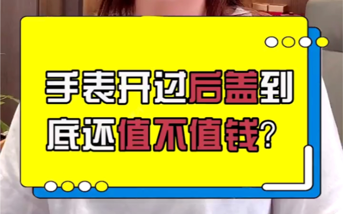 手表开过后盖,到底还值不值钱?