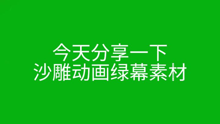 今天分享一下沙雕动画绿幕素材