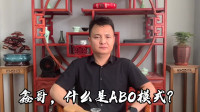 ABO模式能否乘风破浪?