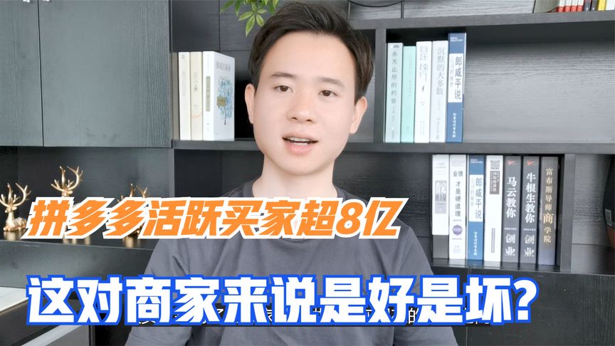 拼多多用户真“多多”!活跃买家超8亿,这对商家来说是好是坏?
