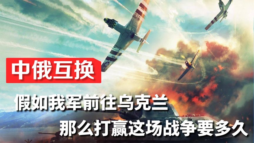 如果我国和俄罗斯换位,解放军攻打乌克兰,乌克兰能够坚持多久?