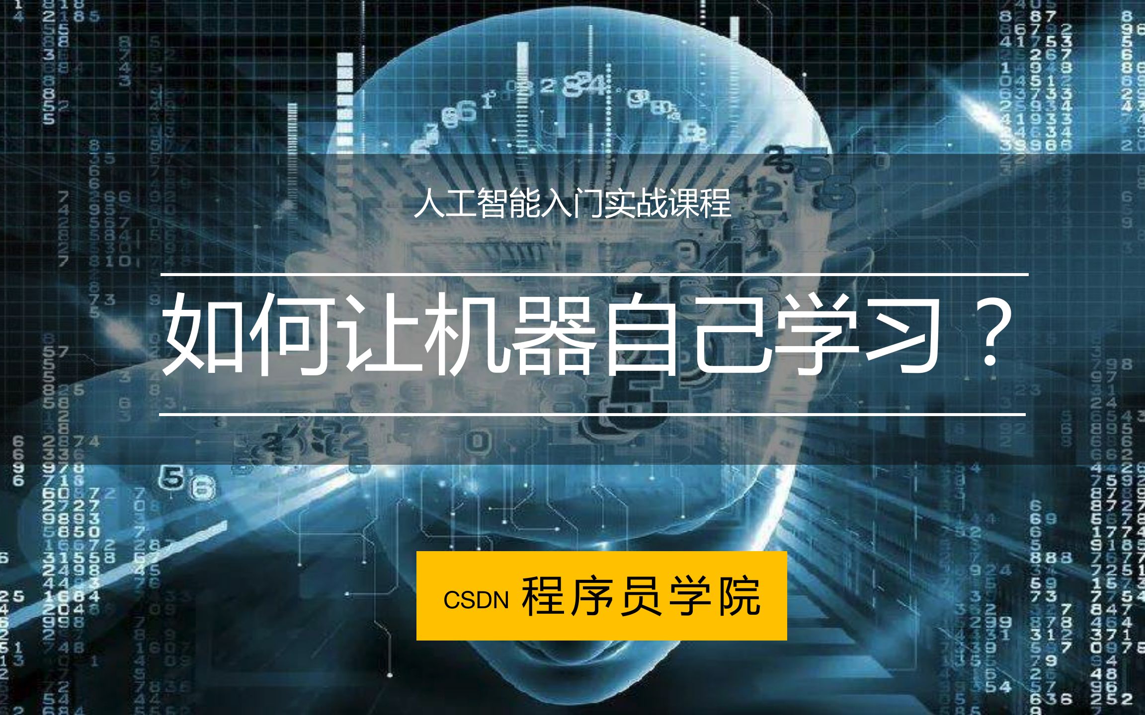 如何让机器自己学习?