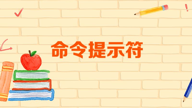 命令:工作提示符