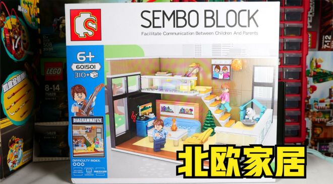 积木搭建:森宝积木601501北欧家居评测