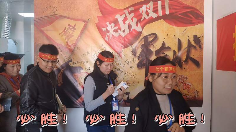 双十一誓师大会,2020年七个葫芦娃电商军令状!现场跟拍