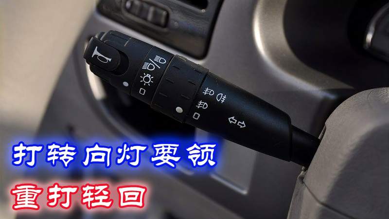 科目三打转向灯要领,新手一定要牢记!