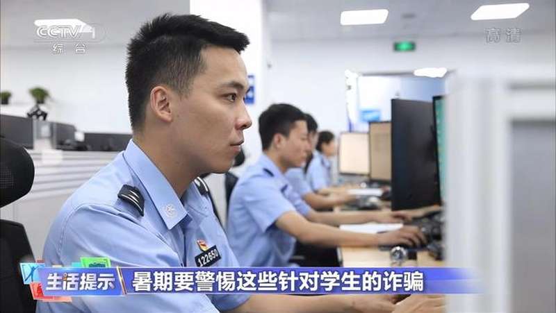 反诈全民行动 暑期要警惕这些针对学生的诈骗。(国家反诈中心)