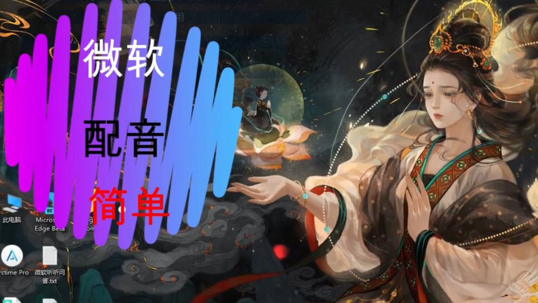 免费语音合成,微软听听文档语音提取,接近自然人的语音,自媒体必备