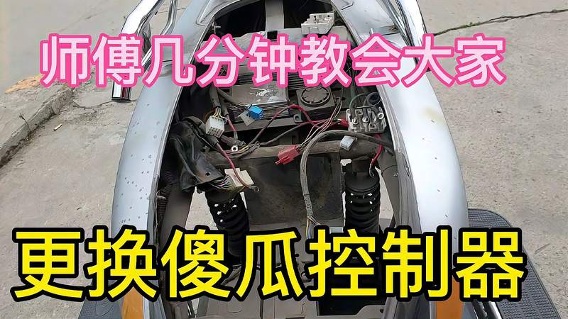 小苏几分钟教会大家更换电动车万能傻瓜控制器
