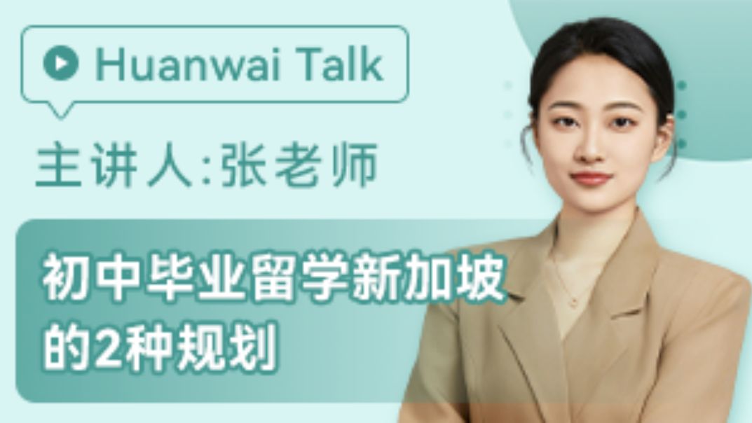 初中毕业留学新加坡