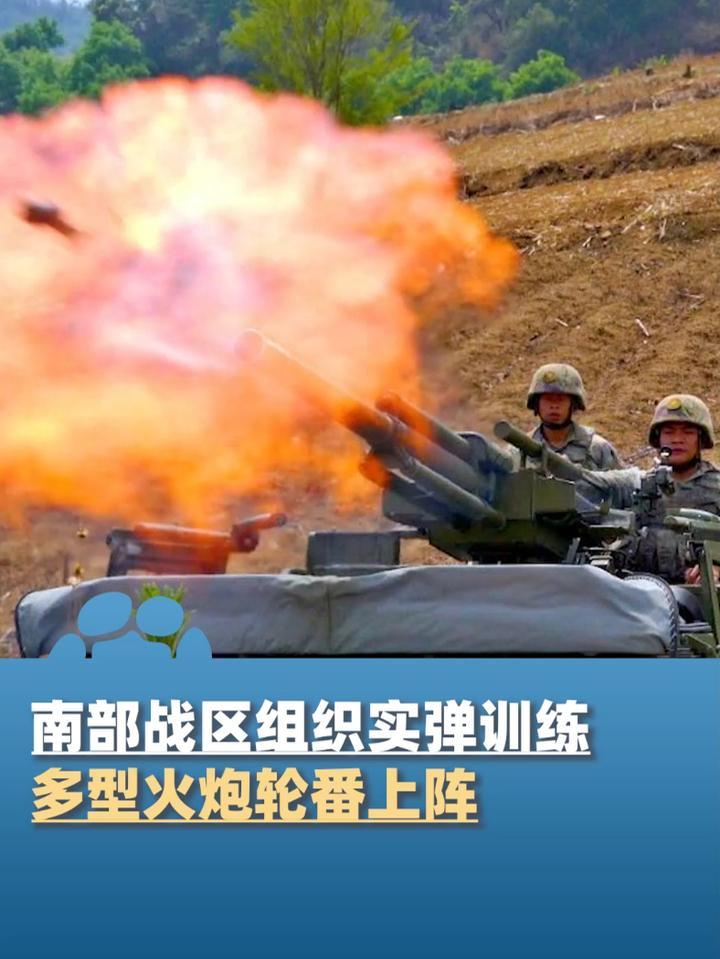 南部战区组织实弹训练,多型火炮轮番上阵