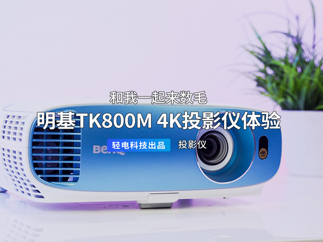 明基 TK800M 4K 投影仪体验:和我一起来数毛