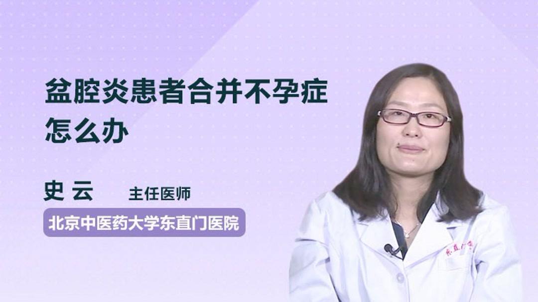 盆腔炎患者合并不孕症怎么办