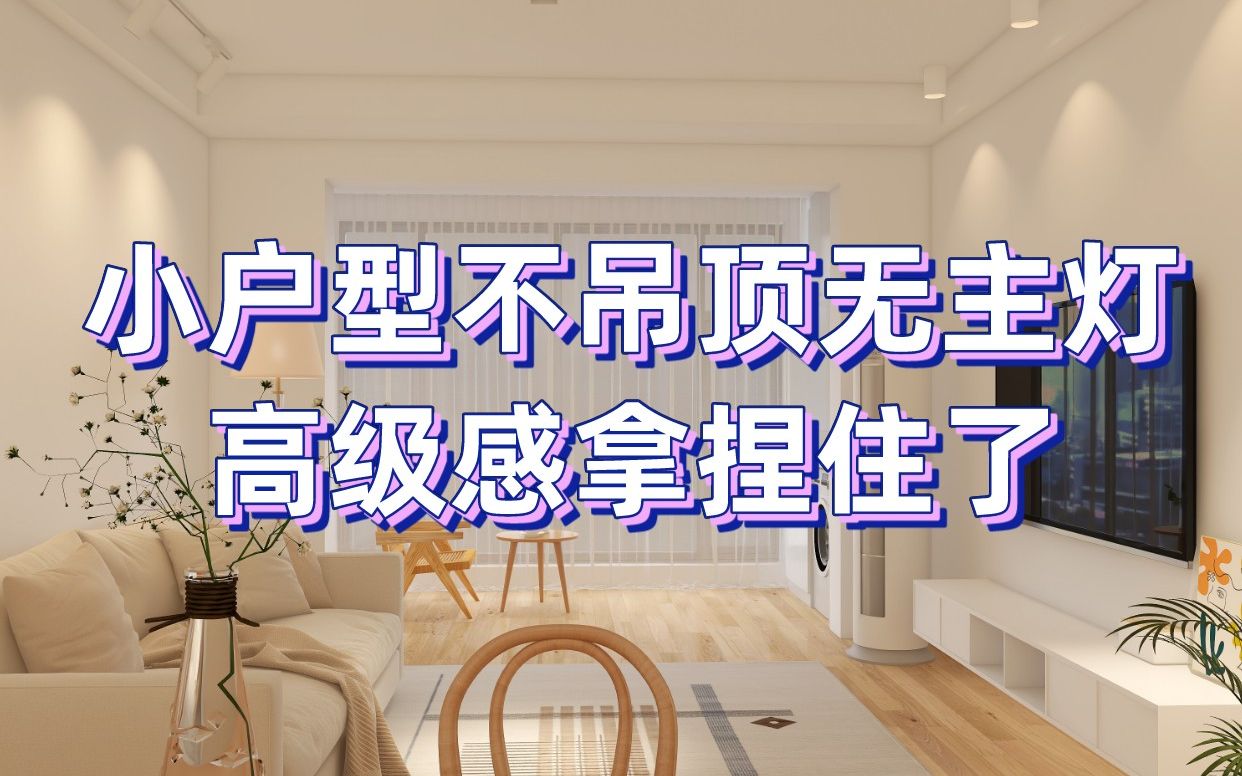 无主灯设计 | 小户型2022最新装修,这波高级感拿捏住了
