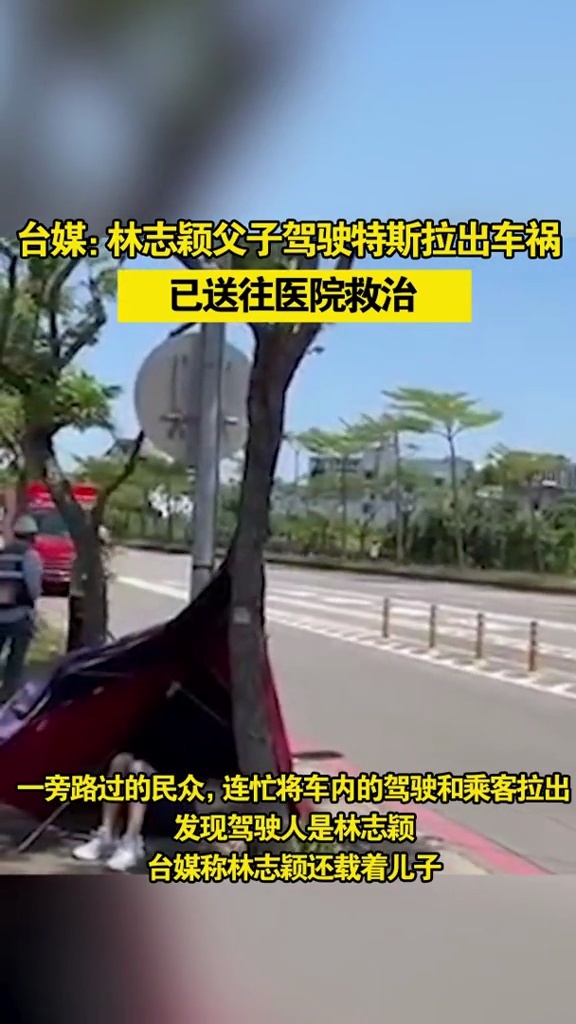 台媒:林志颖父子驾驶特斯拉出车祸 已送往医院救治