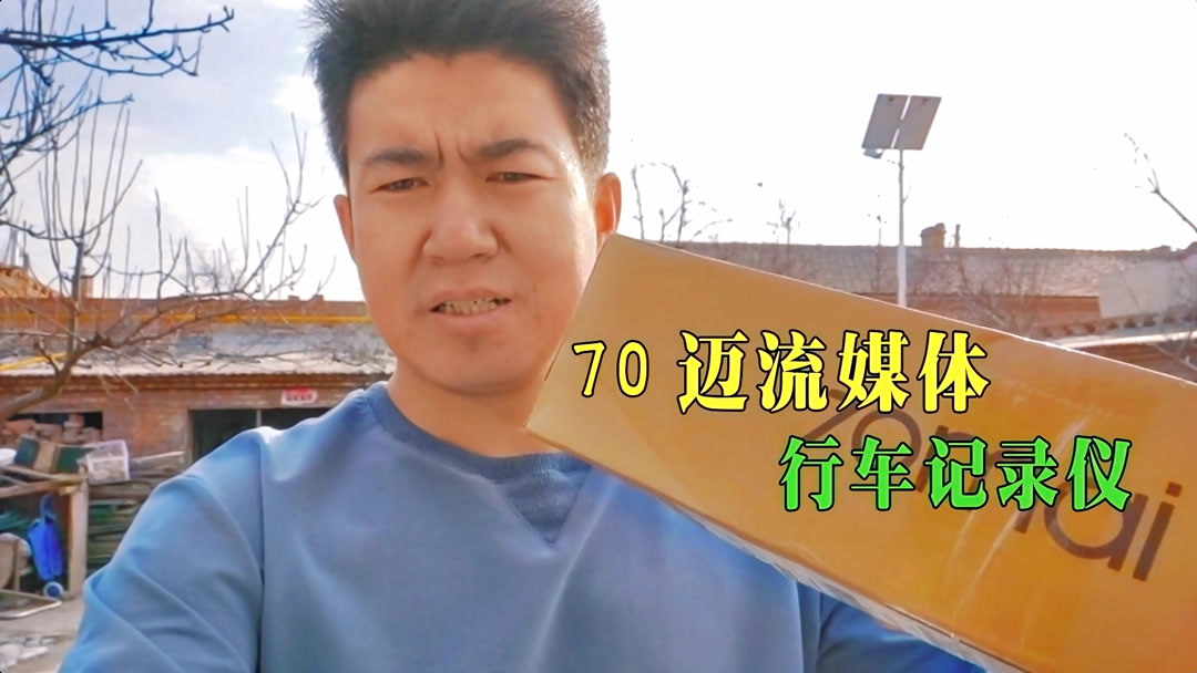 网购399元“70迈流媒体行车记录仪”开箱看看里面有些啥,值不值