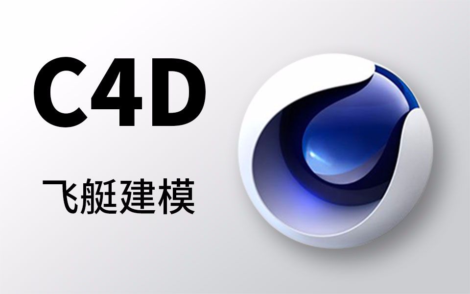 4.C4D飞艇建模