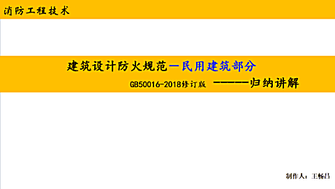 建筑设计防火规范2018版-民用建筑部分