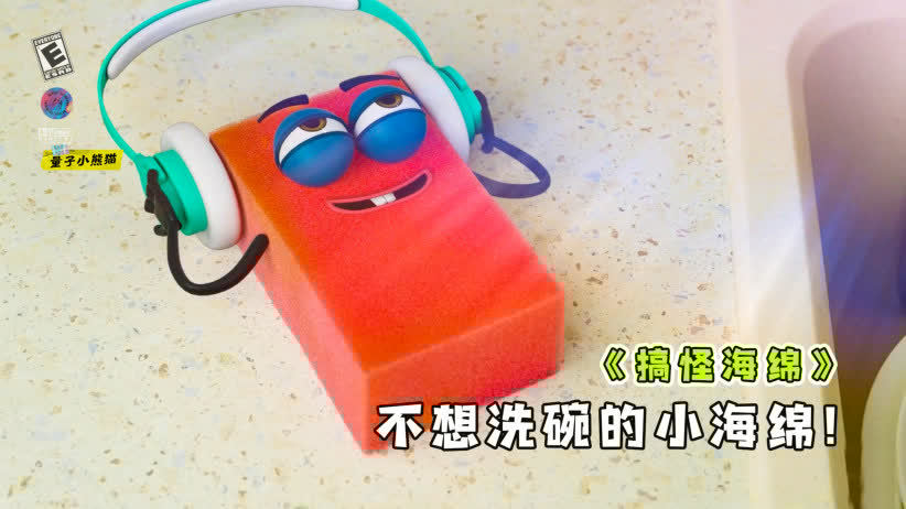 崭新的小海绵,不想去洗碗 搞笑动画