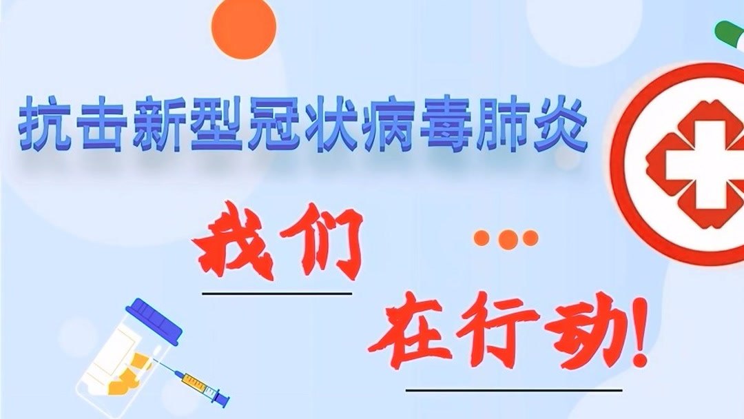 抗击新型冠状病毒肺炎,我们在行动