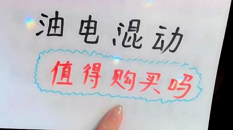 油电混动车型,值得购买吗?看完你就明白了!