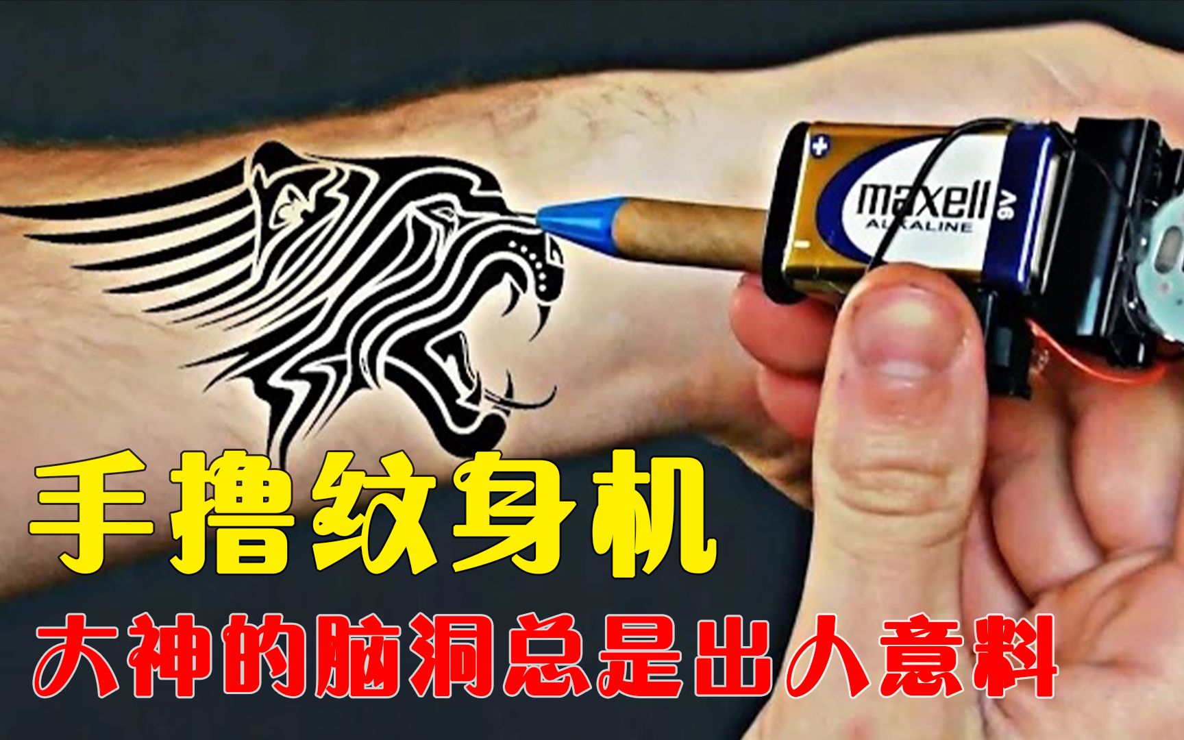 大神用圆珠笔DIY了一个纹身机,脑洞总是出人意料,纹身钱都省了