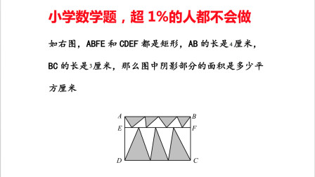 小学数学:小学几何五大模型之等高模型,解几何题型,超有用!