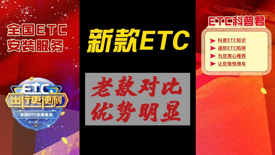 ETC科普君:新款无卡ETC比老款插卡ETC有什么区别?ETC如何防蹭?