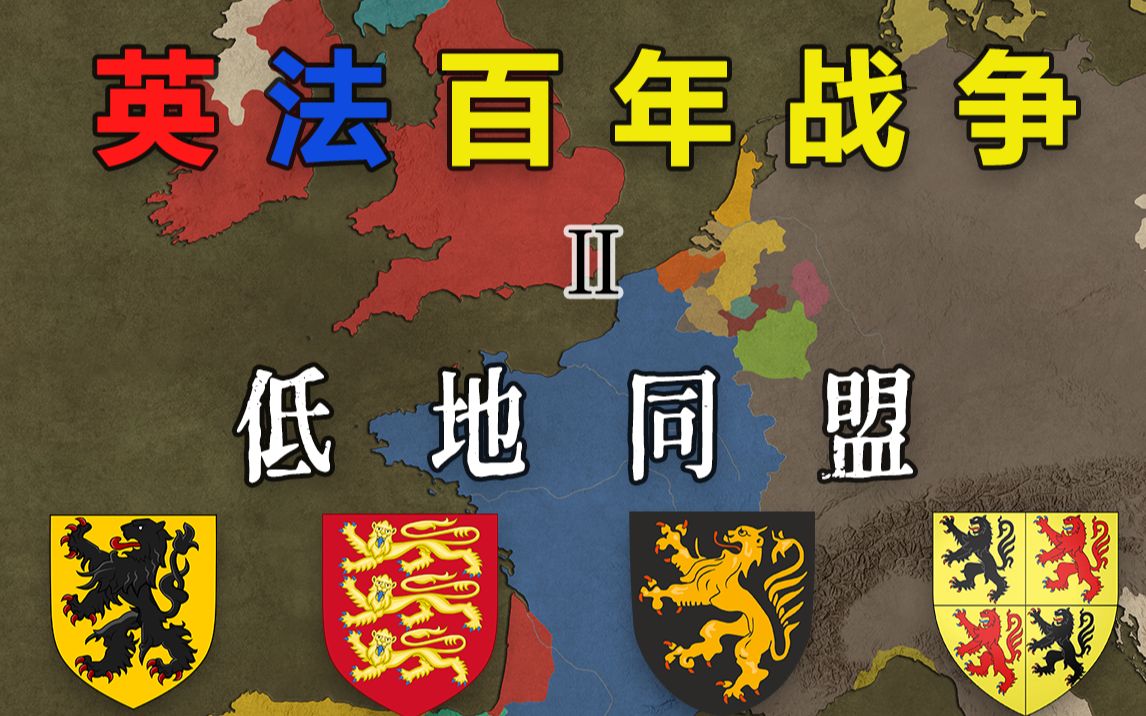 弱鸡版反法同盟!百年战争系列第二期:低地同盟