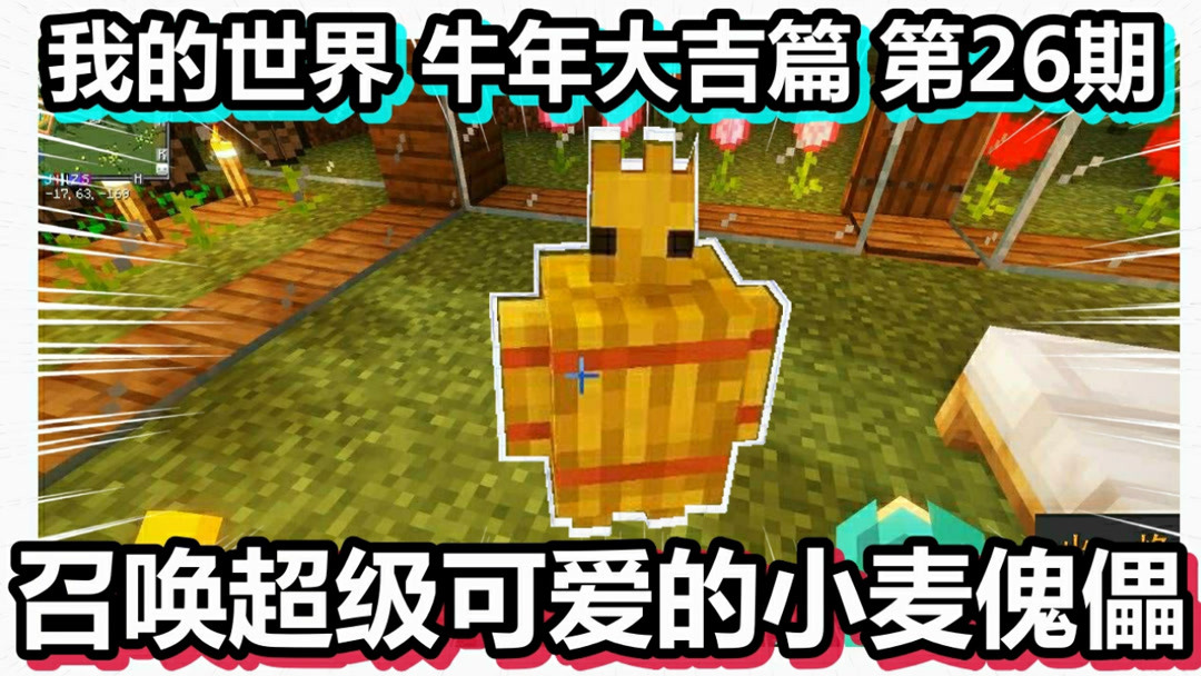 我的世界 牛年大吉篇 第26期 召唤超级可爱的小麦傀儡