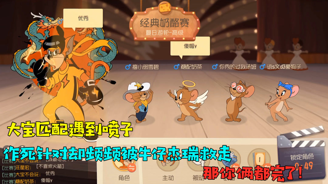 猫和老鼠手游:大宝匹配遇到喷子!牛仔杰瑞一直救他,你俩都完了