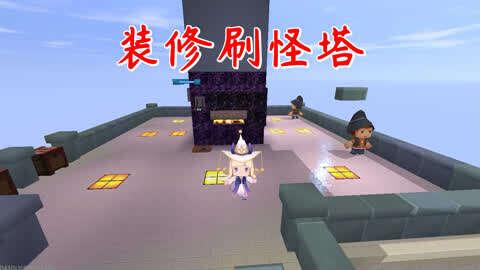 桃子迷你世界:生存合集 迷你世界装修刷怪塔