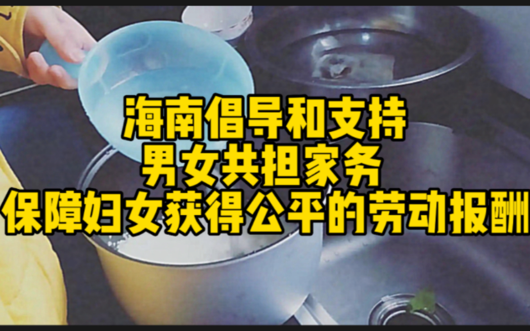 海南倡导男女共担家务 保障妇女获得公平的劳动报酬