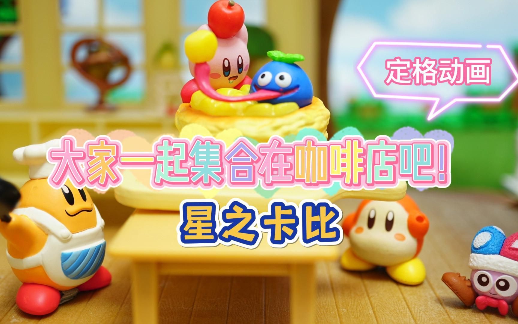 【定格动画】【星之卡比】大家一起集合在咖啡店吧!