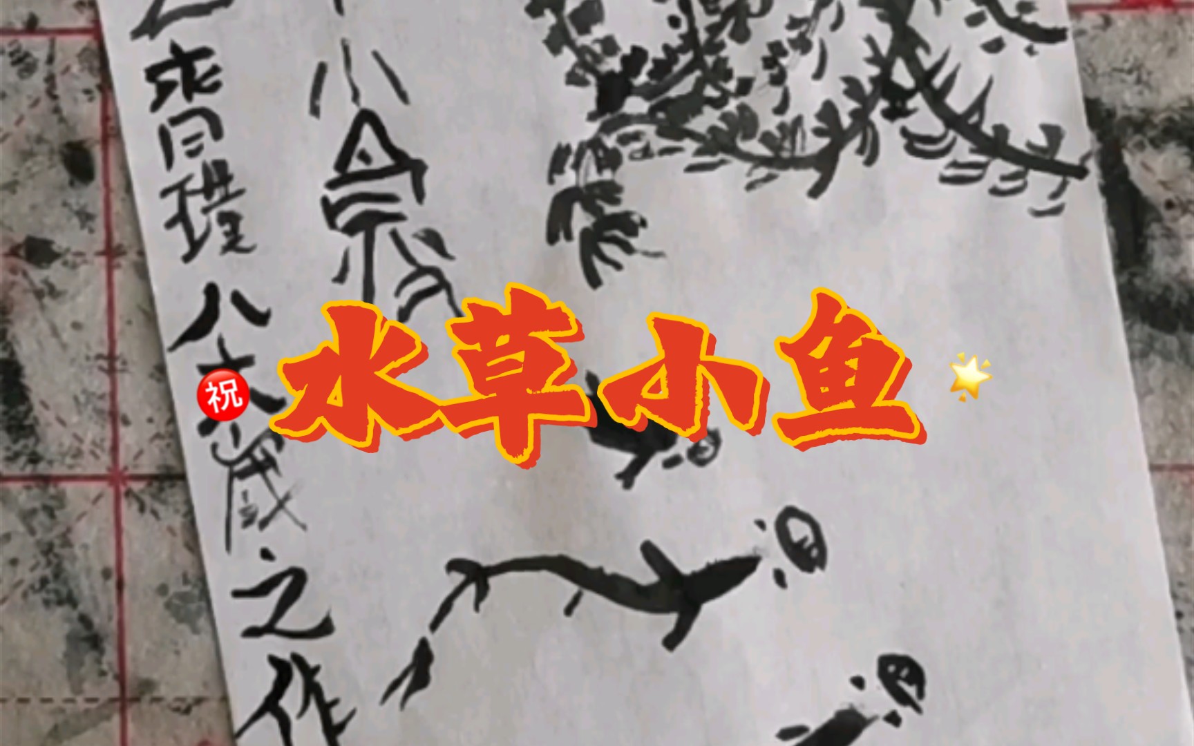水草小鱼水墨画