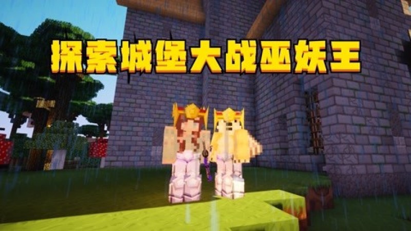 我的世界:萌新生存 23 探索城堡大战巫妖王