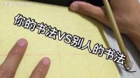 《你的书法VS别人的书法! 》过几天就这样直播怎么样