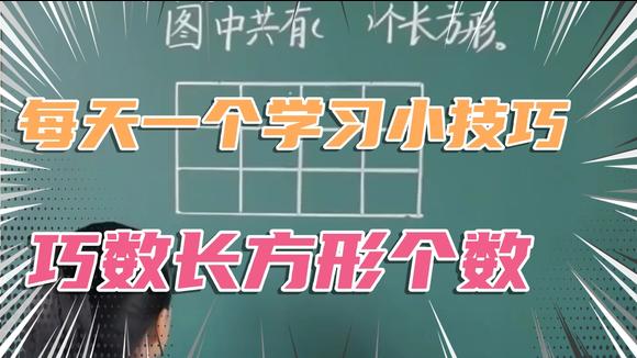 巧数长方形个数,速度快还不会错