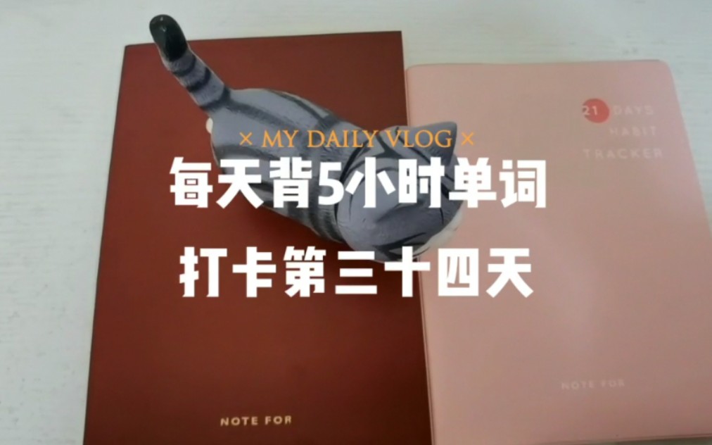 【打卡挑战】第三十四天!今日份五小时单词已背完!