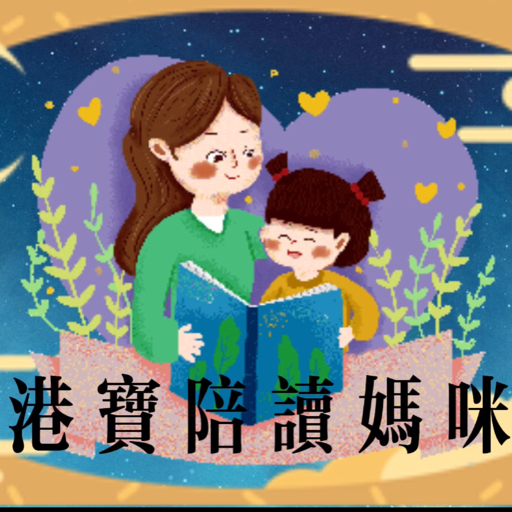 港宝陪读妈咪 
