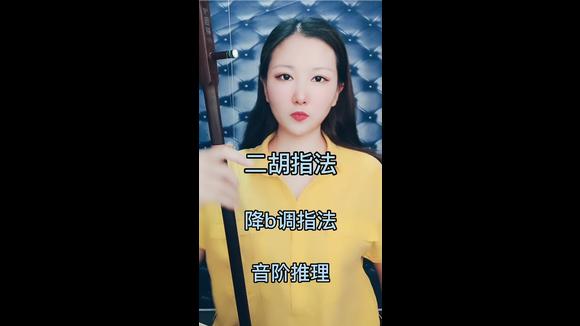 二胡中降B调指法如何推理?