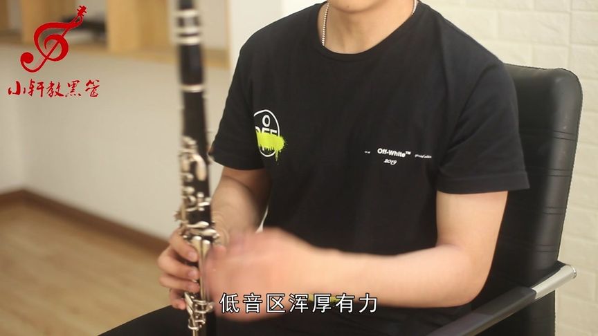 小轩教黑管,单簧管基础教学,第一节