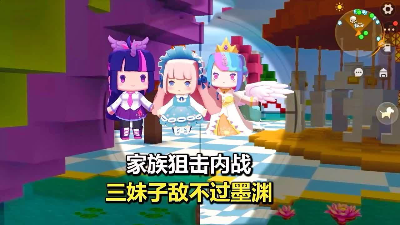 迷你世界小马宝莉:家族狙击内战,三个妹子干不过墨渊,八哥躺赢