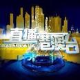 直新闻 