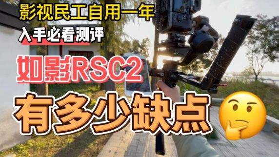 大疆如影RSC2有多少缺点?#稳定器