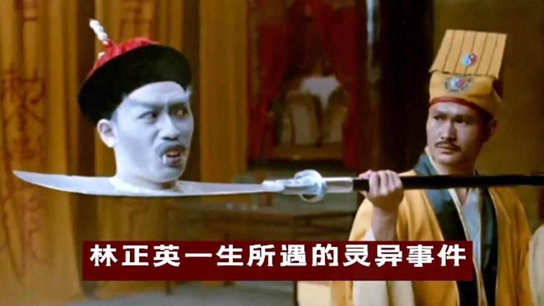 林正英拍摄时遇到的灵异事件