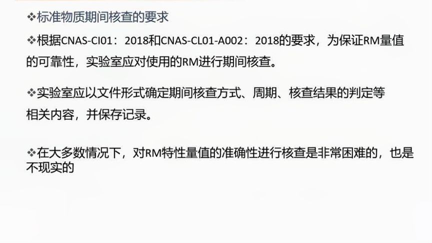 实验室认可-标准物质和仪器设备期间核查第四段