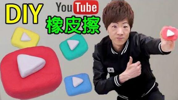 细眉男Seikin用一种很特别的黏土制作橡皮擦,很有趣的哇